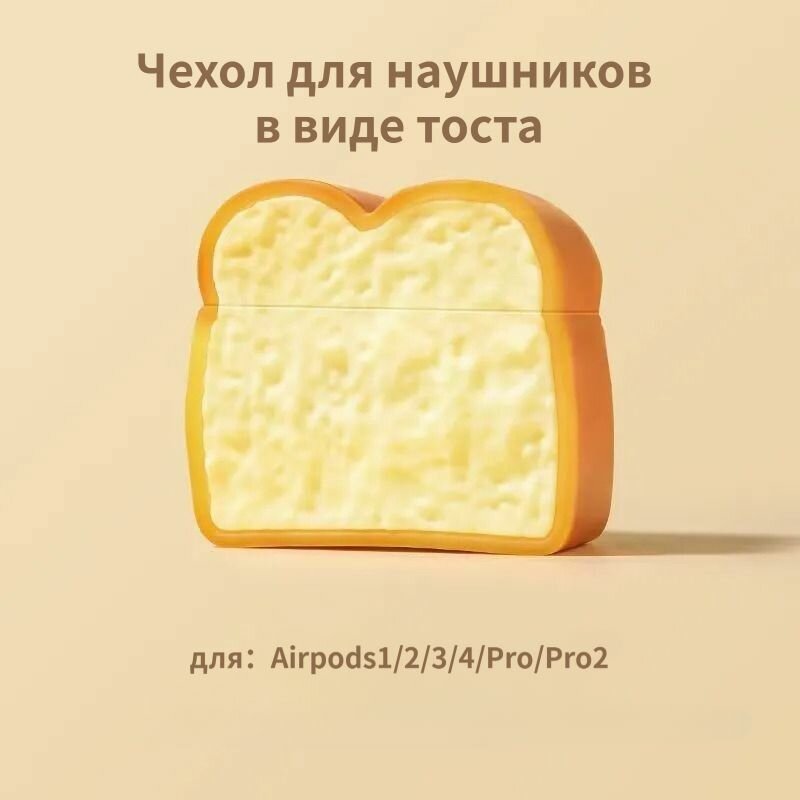 Креативный 3D-чехол в виде тоста для AirPods 1/ AirPods 2 го поколения