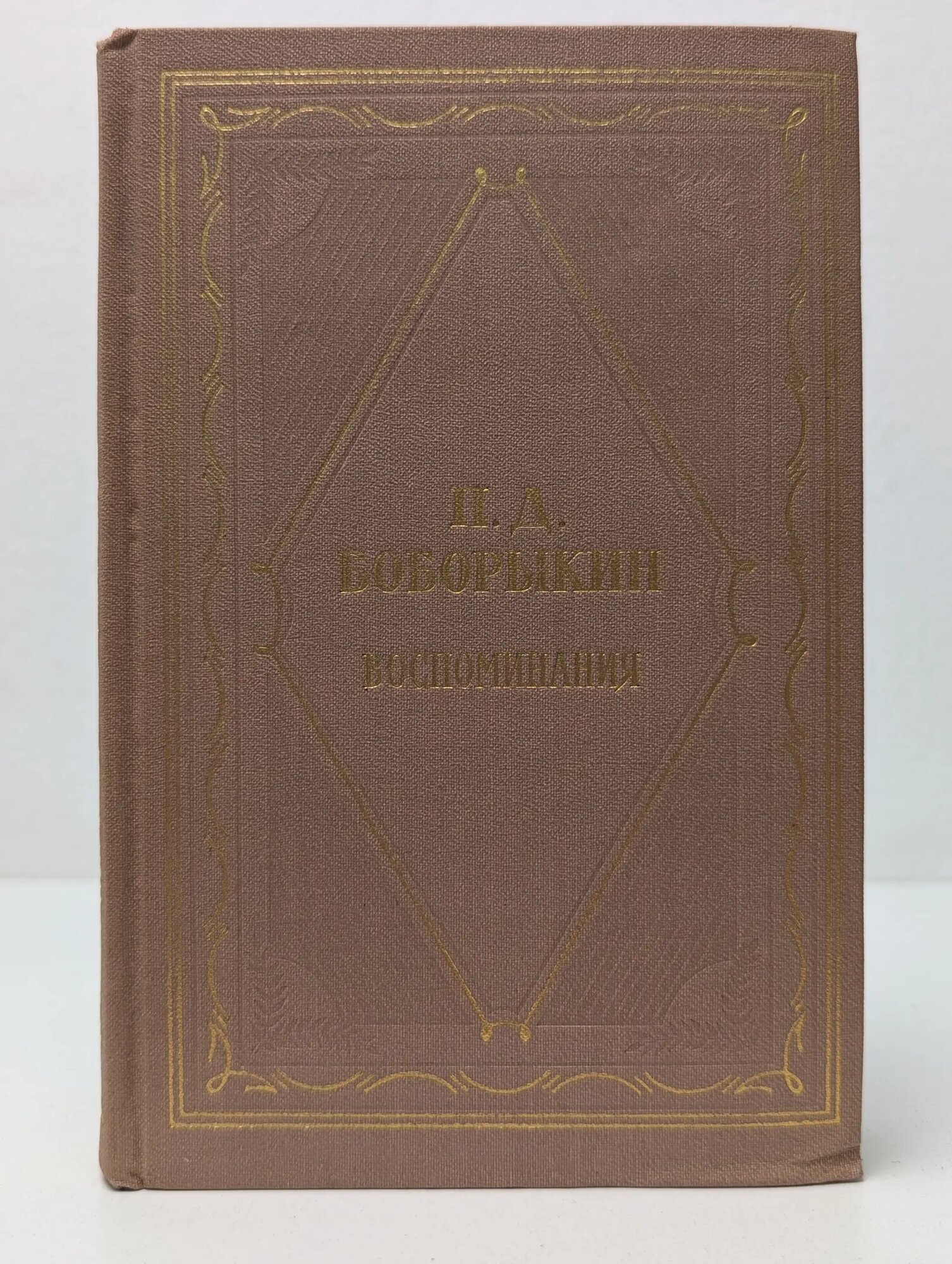 Серия литературных мемуаров. Петр Боборыкин. Воспоминания в 2 томах. Том 1 Боборыкин Петр Дмитриевич 1965