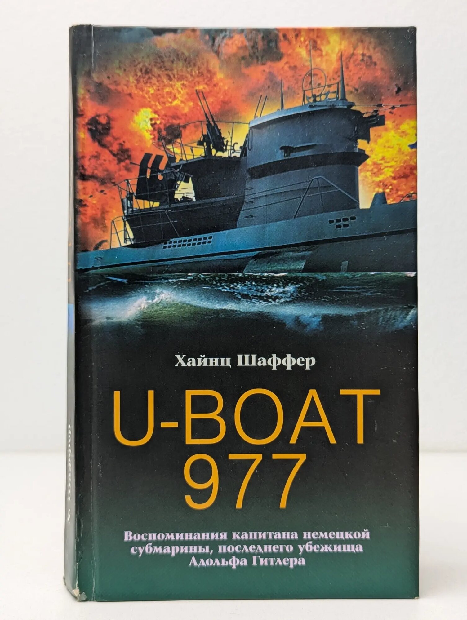 U-Boat 977. Воспоминания капитана немецкой субмарины, последнего убежища Адольфа Гитлера Шаффер Хайнц 2002