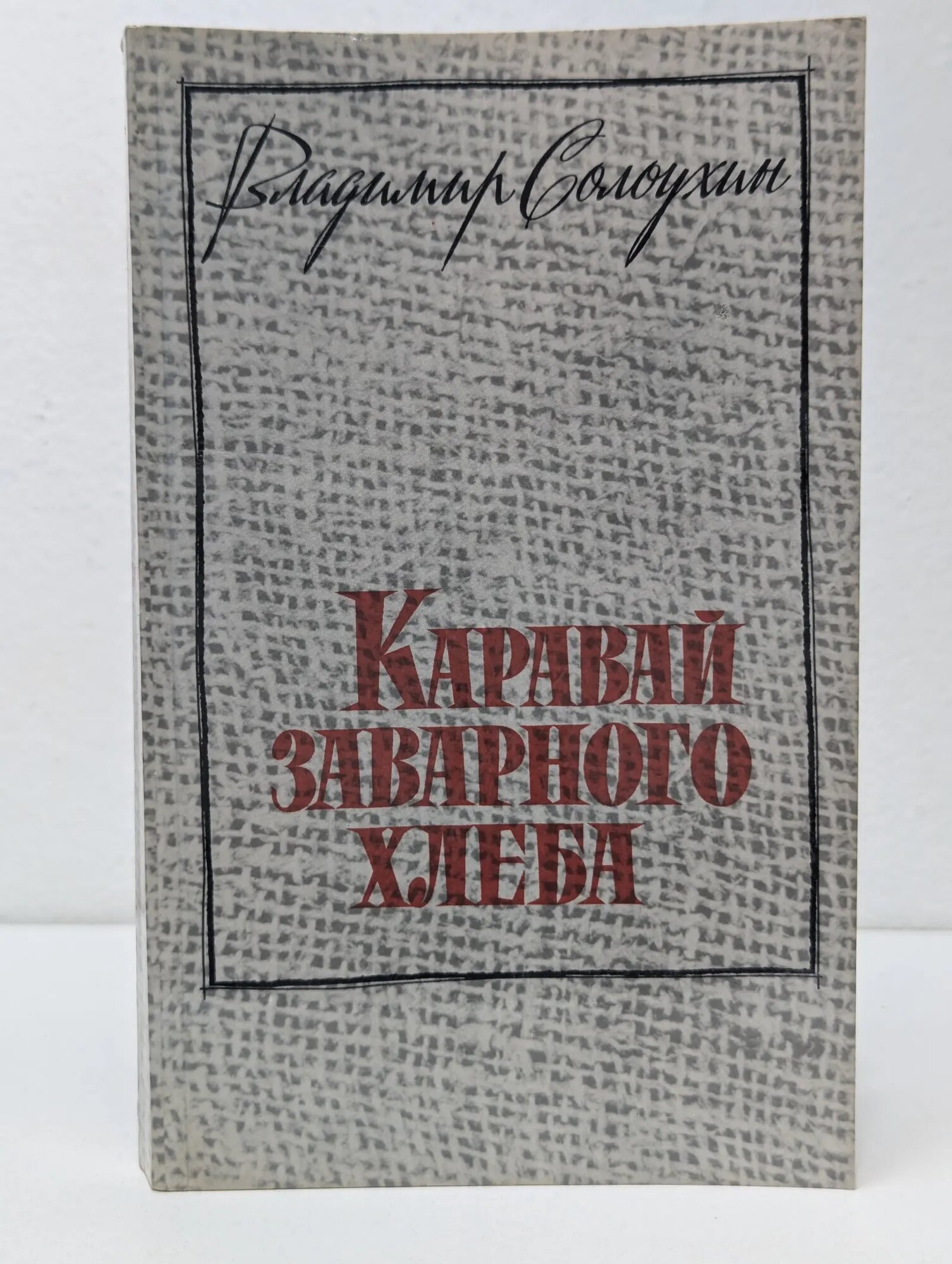 Каравай заварного хлеба Солоухин Владимир Алексеевич 1986