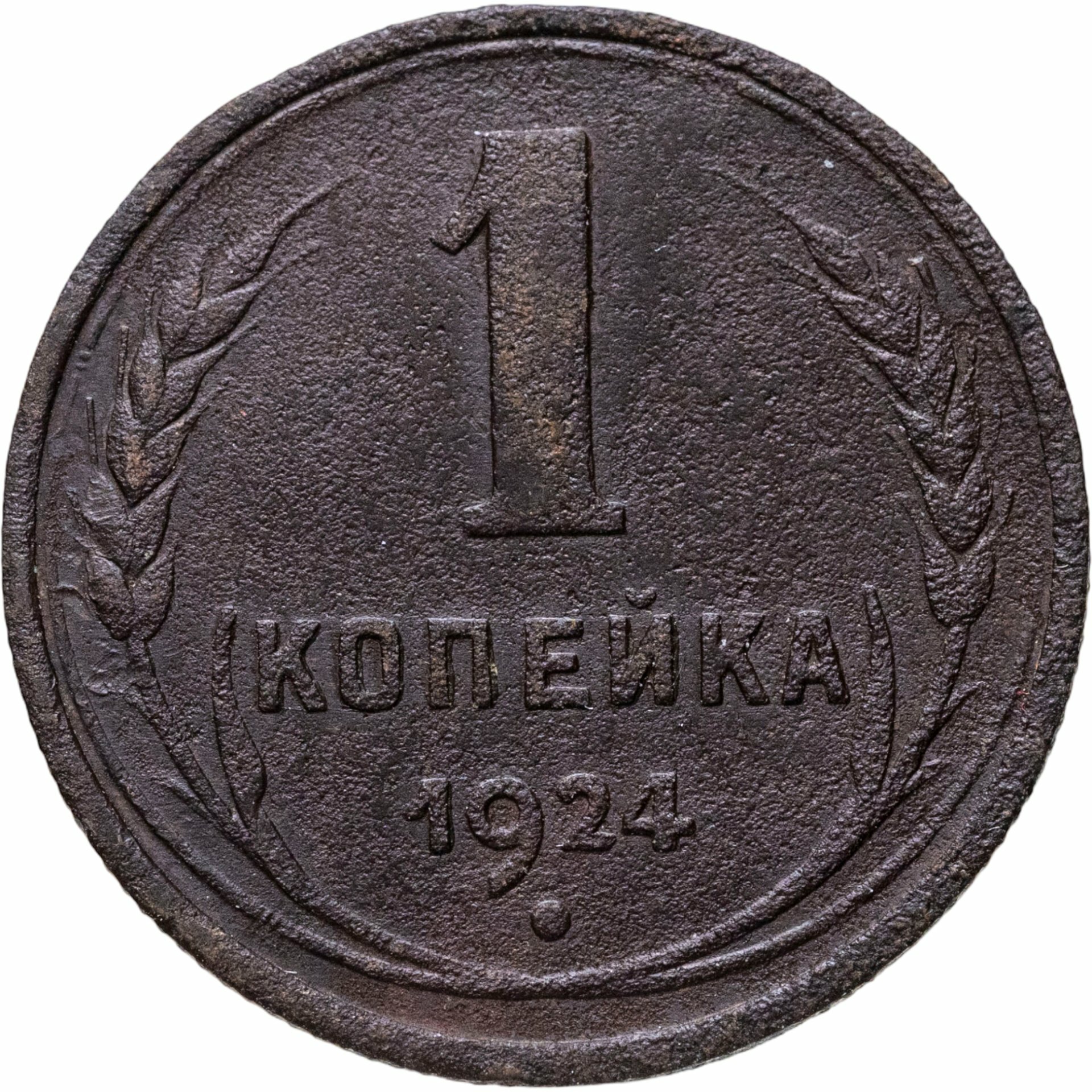 1 копейка 1924, Медь, в сохранности F