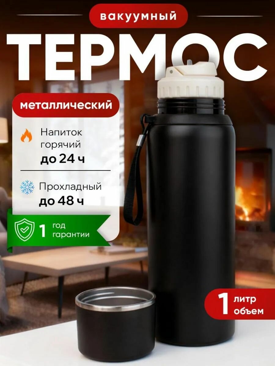 Термос металлический 1 литр для чая и кофе