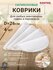 Коврик для приготовления