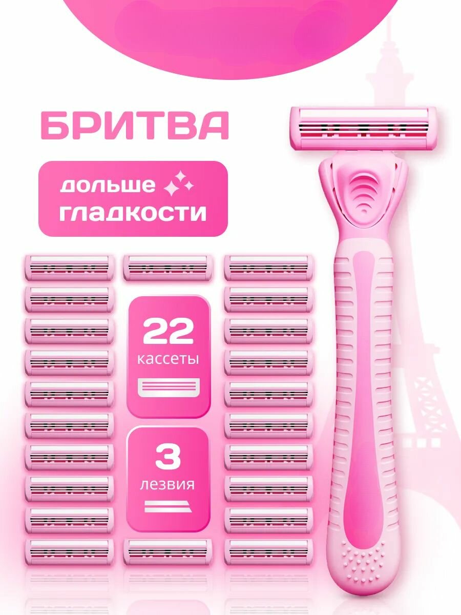 Бритва женская станок для бритья и 22 сменные кассеты