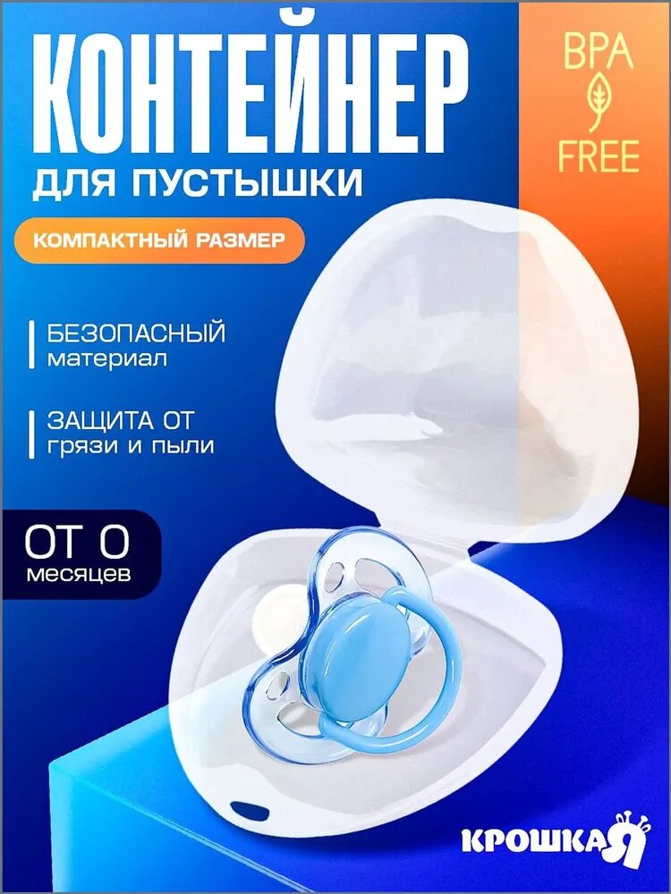 Контейнер для соски пустышки, Крошка Я / футляр для пустышки