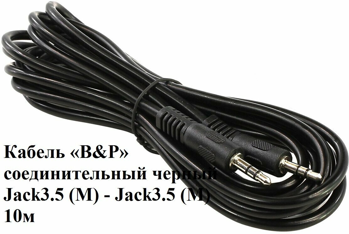 Кабель «B&P» соединительный черный Jack3.5 (M) - Jack3.5 (M) 10м