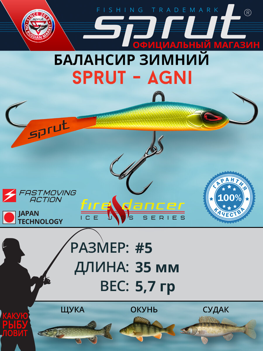 Балансир Sprut Agni #5 (5,7g/35mm/LB)