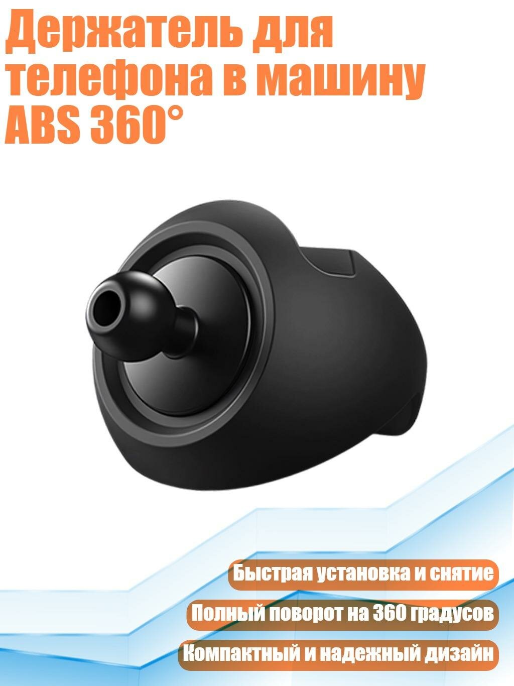 Держатель для телефона в машину ABS 360°, База