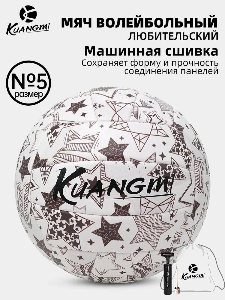 Kuangmi Мяч волейбольный любительский, размер 5, машинная сшивка