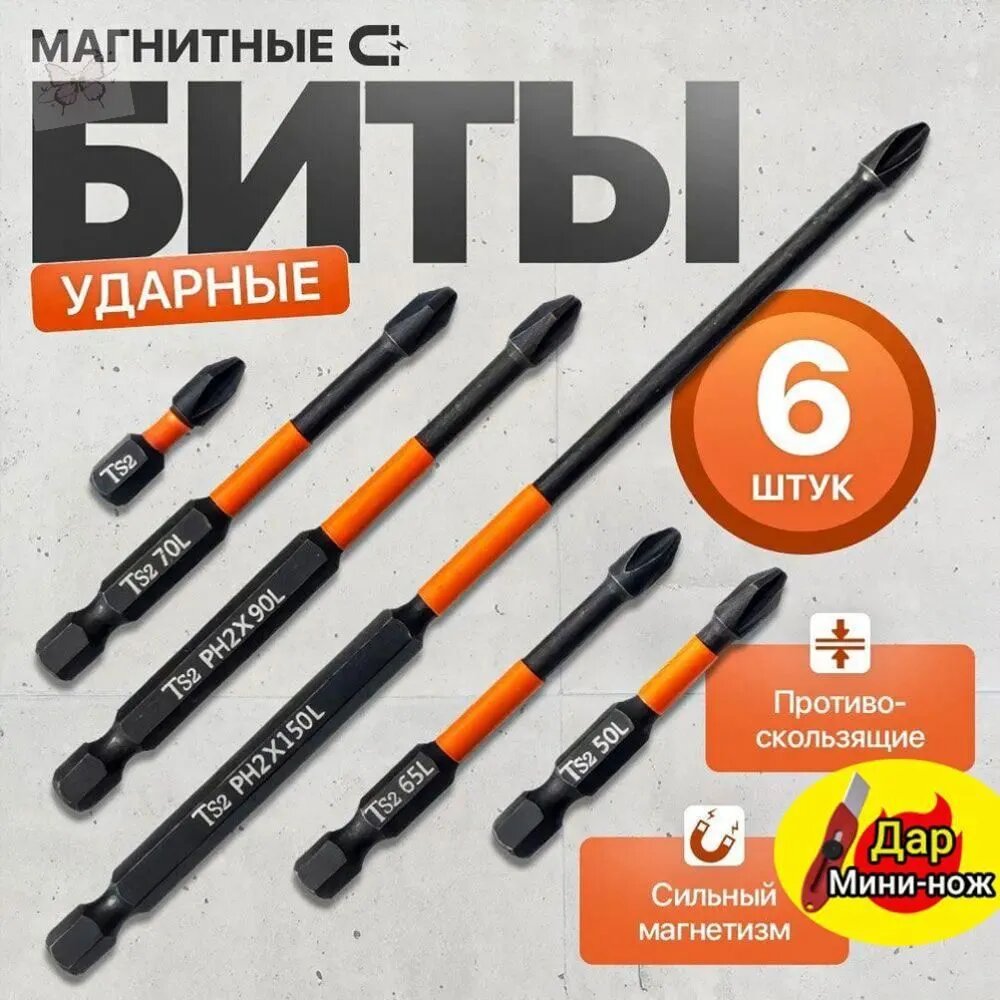 Ударные биты TS2 PH2X150L, PH2X90L, 70L, 65L, 50L, PH2, 6 шт.