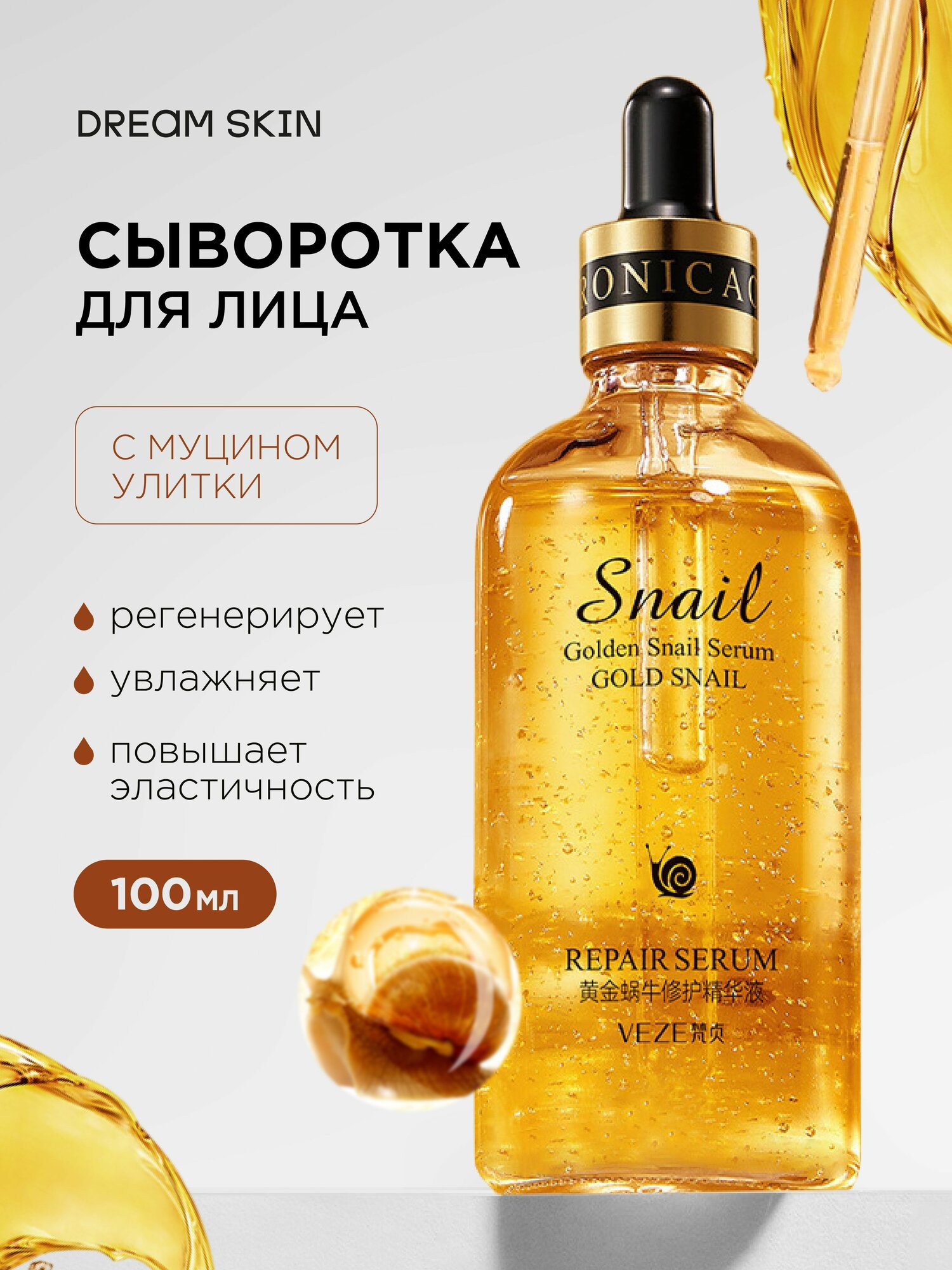 Сыворотка для лица с муцином улитки восстанавливающая лифтинг 100 мл