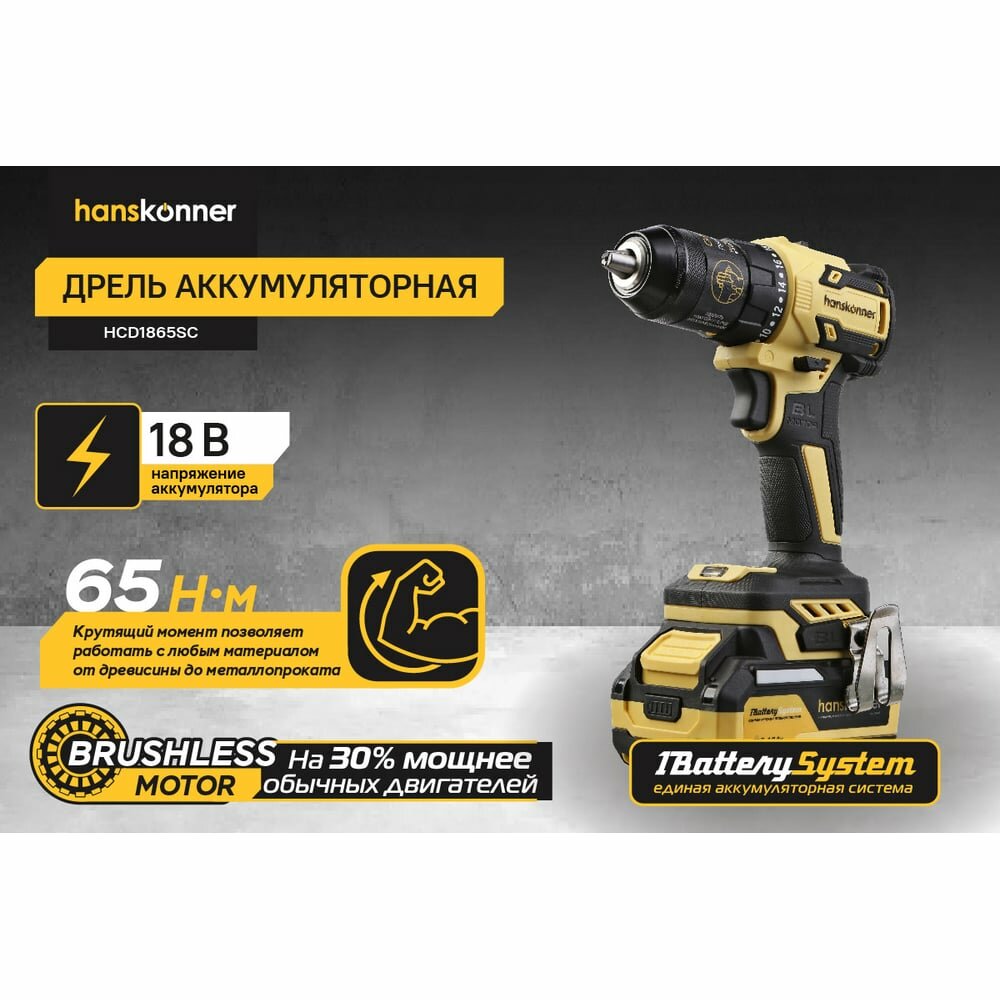 Дрель Hanskonner акк б/щ, 18В, 1BatterySystem, 65Нм, 1х4Ач, 13мм, кейс HCD1865SC — фото 1