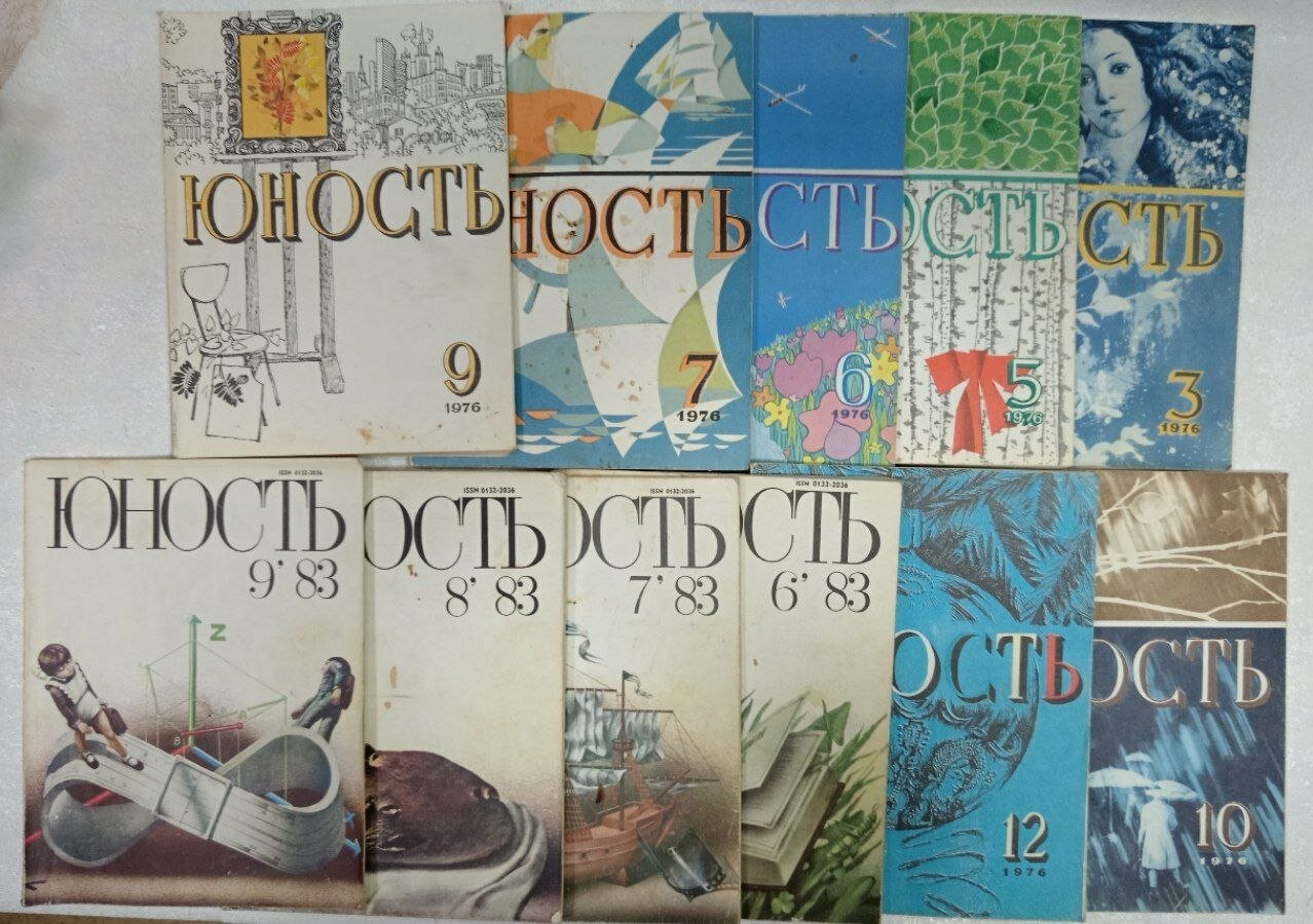 Журнал "Юность" №3, 5-7, 9, 10, 12 за 1976 год + №6-9 за 1983 год (комплект из 11 секонд-хенд журналов)