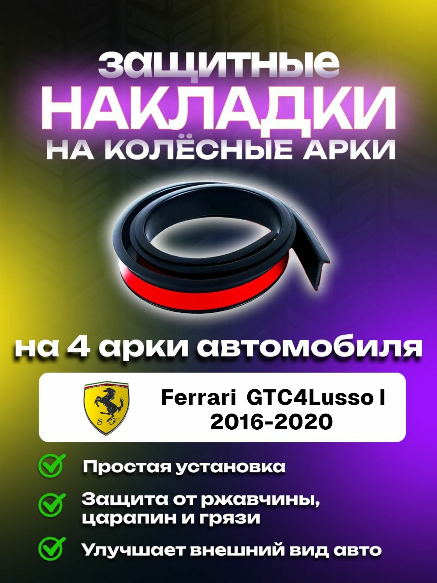 Накладки на арки Ferrari GTC4Lusso I (2016-2020)/ Феррари ГТC4Луссо 1 поколение защитные