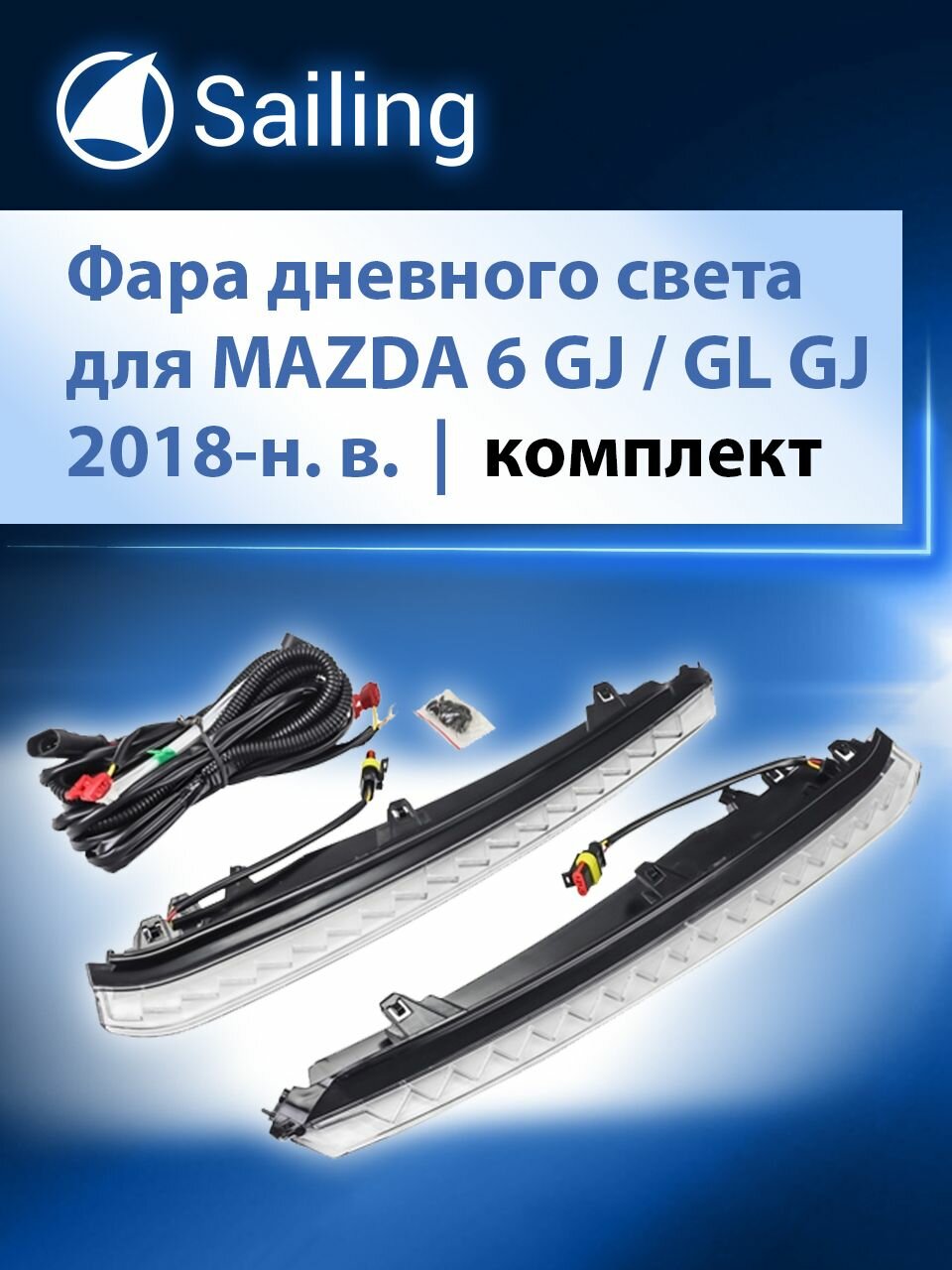 Фонарь дневных ходовых огней комплект замена молдингов, проводка, диод SAILING MZL09063LED для MAZDA 6 GJ 2018-н. в.