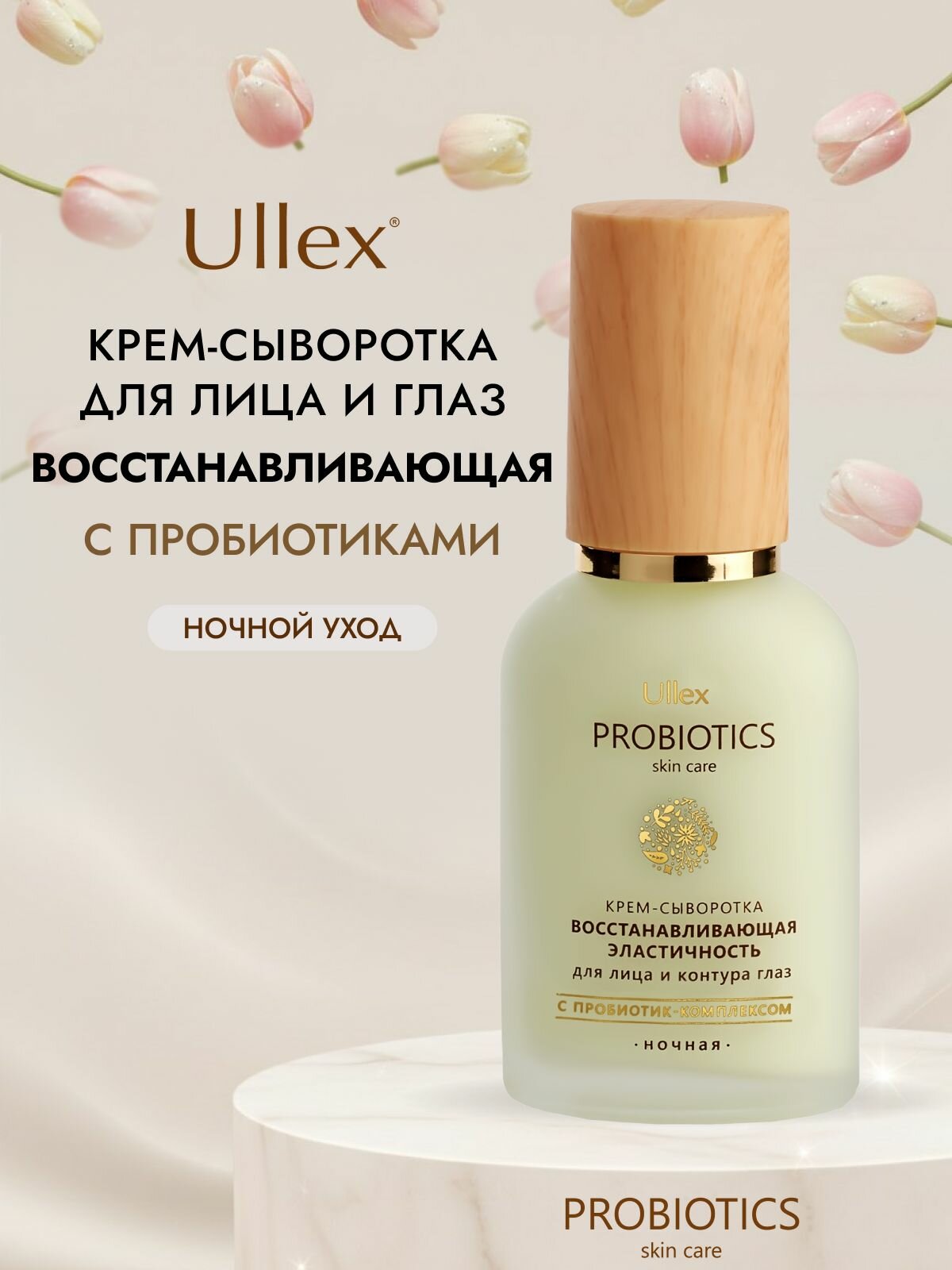 Сыворотка для лица антивозрастная Ullex Probiotics восстанавливающая эластичность с пробиотиками для иммунитета кожи. Улекс, 40 мл