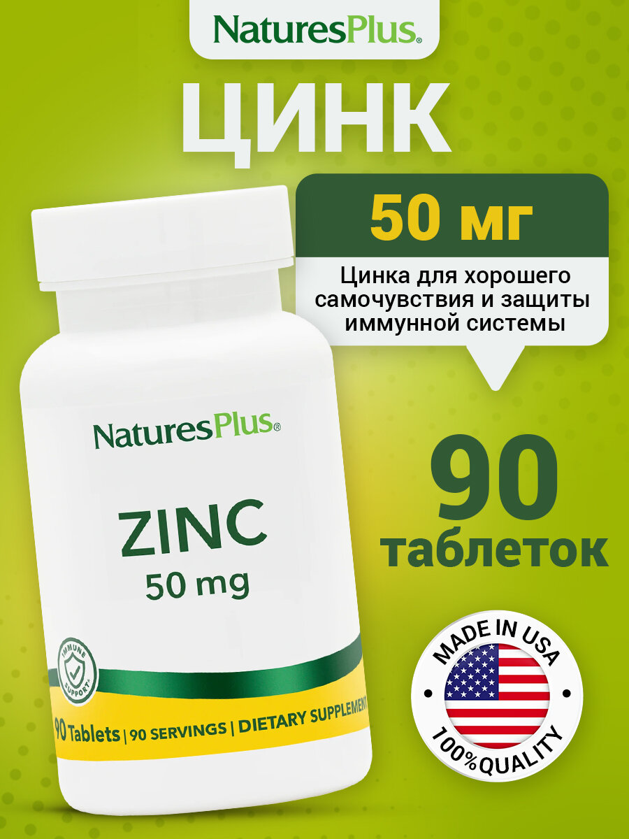 Natures Plus Zinc 50 mg, Цинк для иммунитета взрослым и восстановления клеток, 90 таблеток