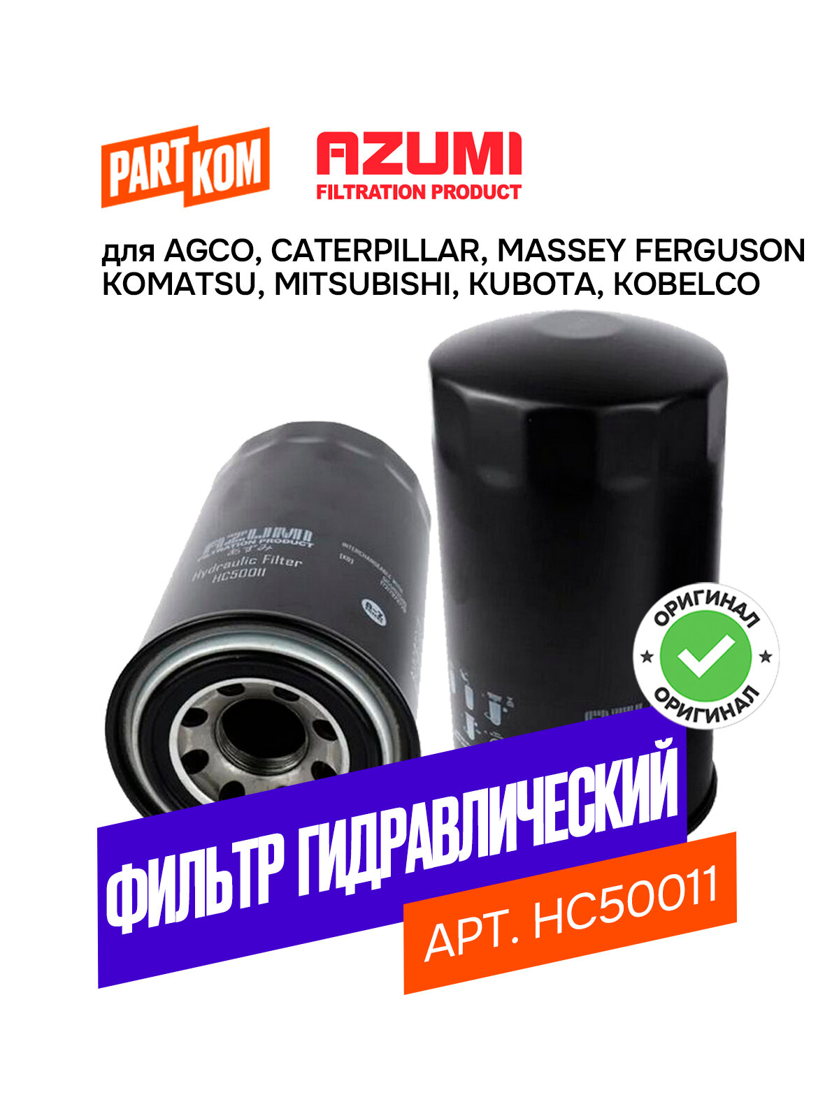 Фильтр гидравлический AZUMI HC50011 для Caterpillar / Катерпиллар 320