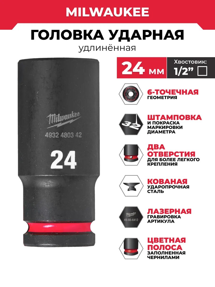 Головка 1/2" ударная удлиненная SHOCKWAVE 24мм, 4932480342
