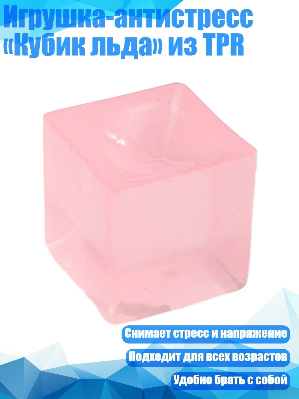 Игрушка-антистресс «Кубик льда» из TPR, розовый квадрат 2,5 см