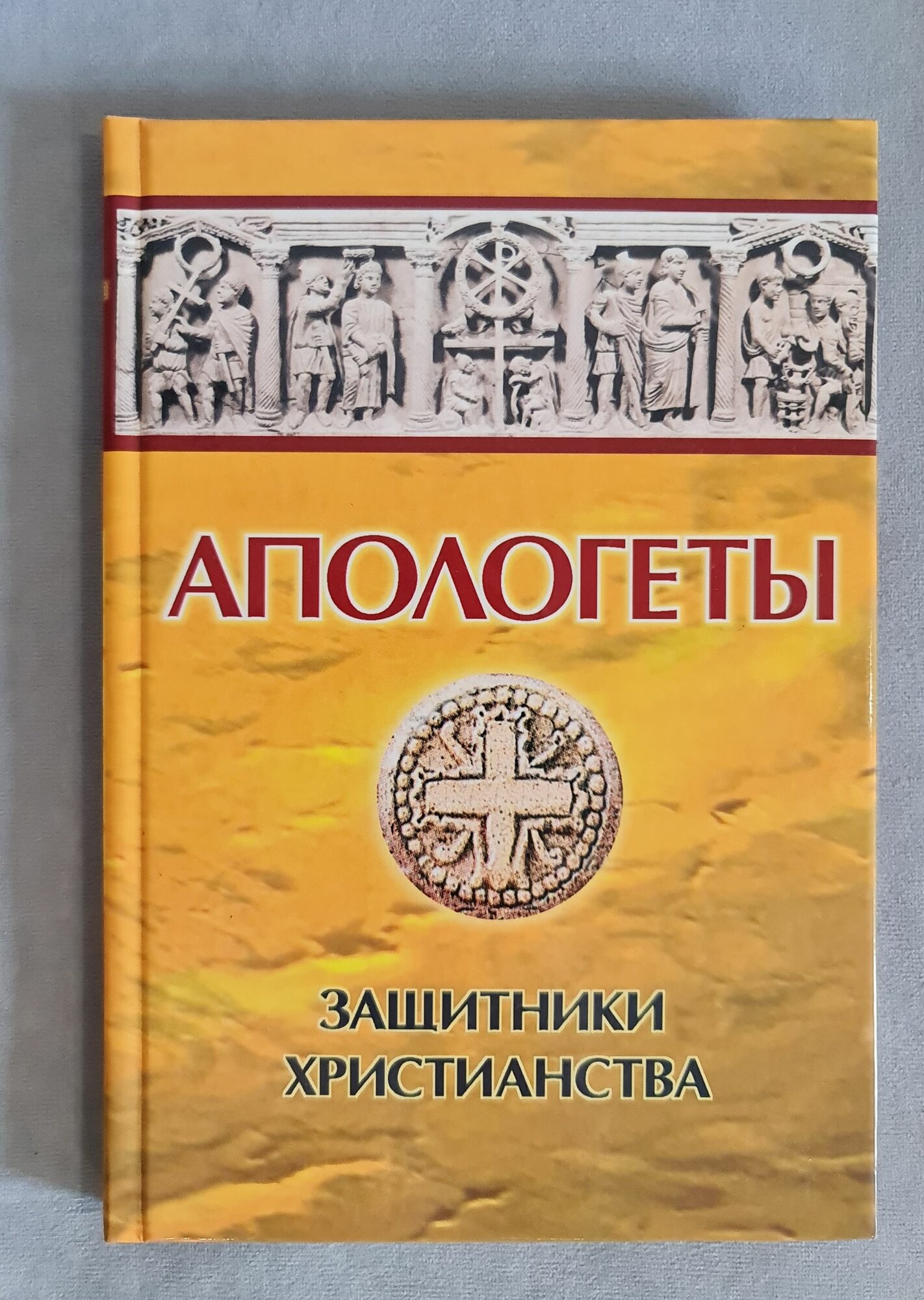 Реверсов И. - Апологеты. Защитники христианства, редкая книга, 2002, тираж 4000