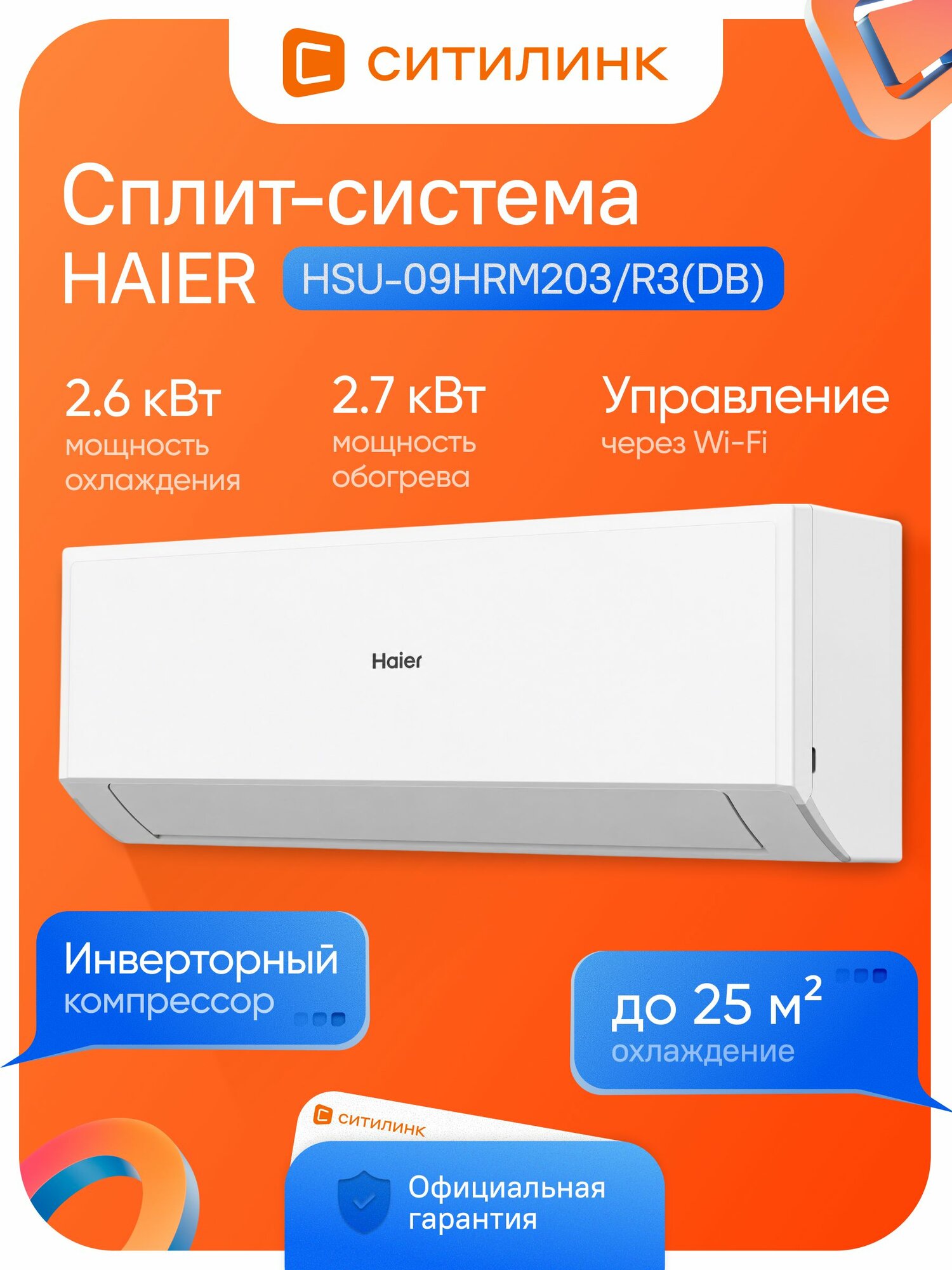 Сплит-система инверторная Haier HSU-09HRM203/R3DB R inverter белый кондиционер для дома до 25 м2 9000 BTU R32
