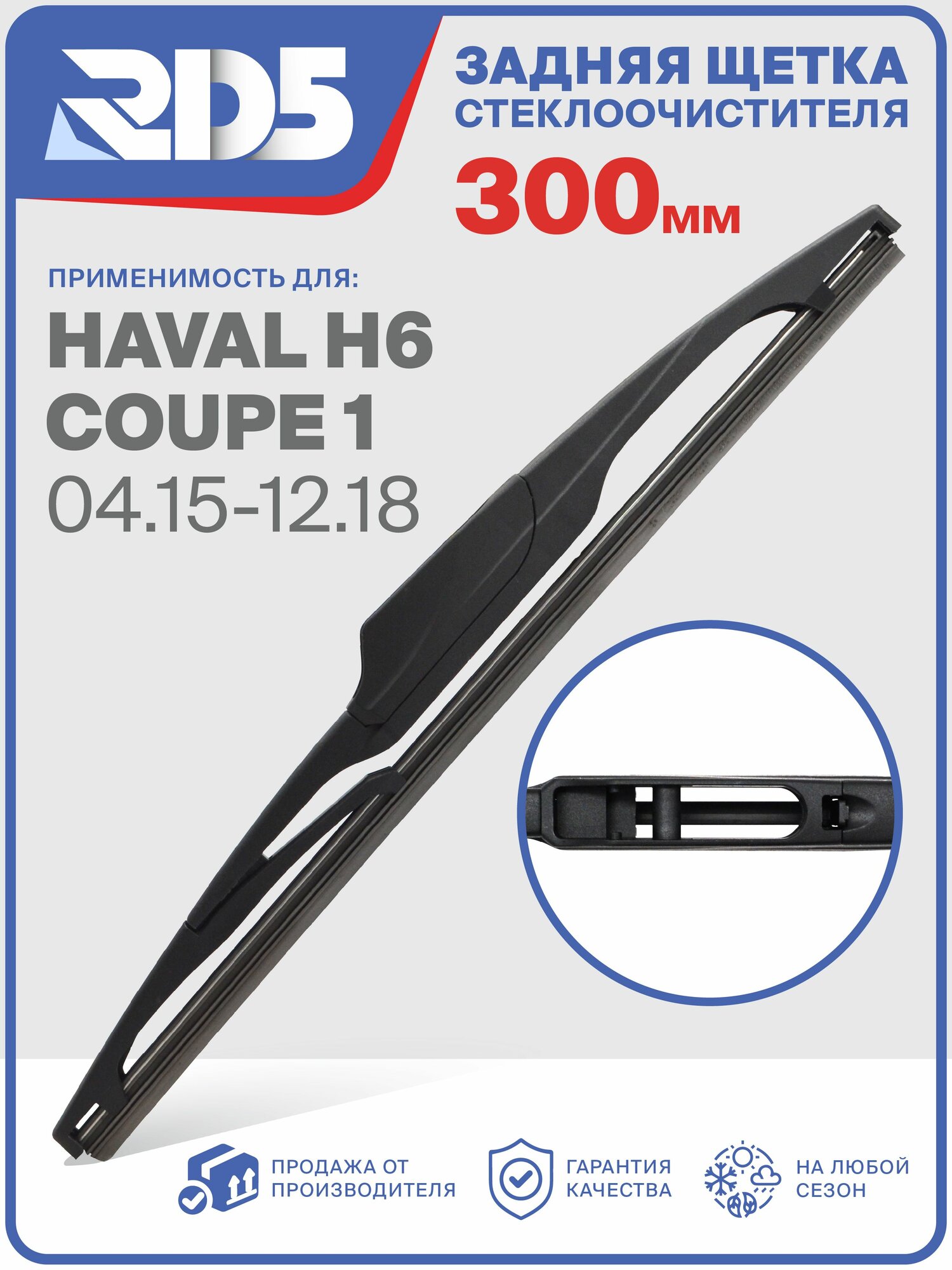 R300RH3-k34. Задний дворник для Haval H6 Coupe 1 04.15-12.18. Щетка стеклоочистителя задняя RD5 дворник для Хавал Аш 6 Купе 1
