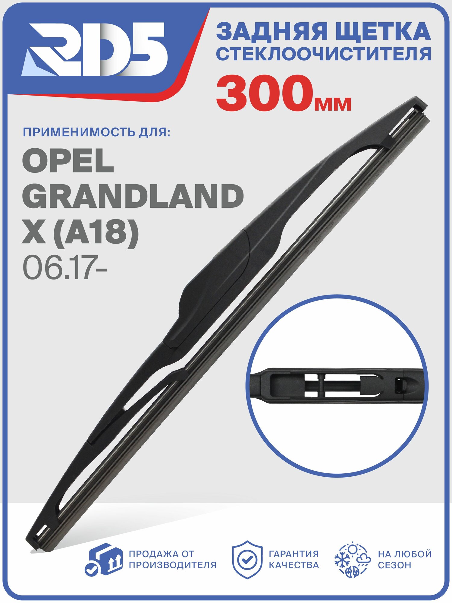 R300RH2-k13. Задний дворник для Opel Grandland 10 (A18) 06.2017-. Щетка стеклоочистителя задняя RD5 дворник для Опель Грандланд 10