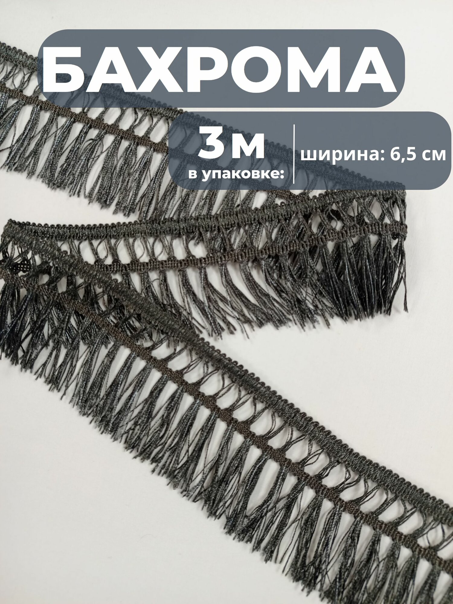Бахрома с кисточками для штор, покрывал, мебели, Ш-6,5 см, цв. графит, упаковка 3 метра