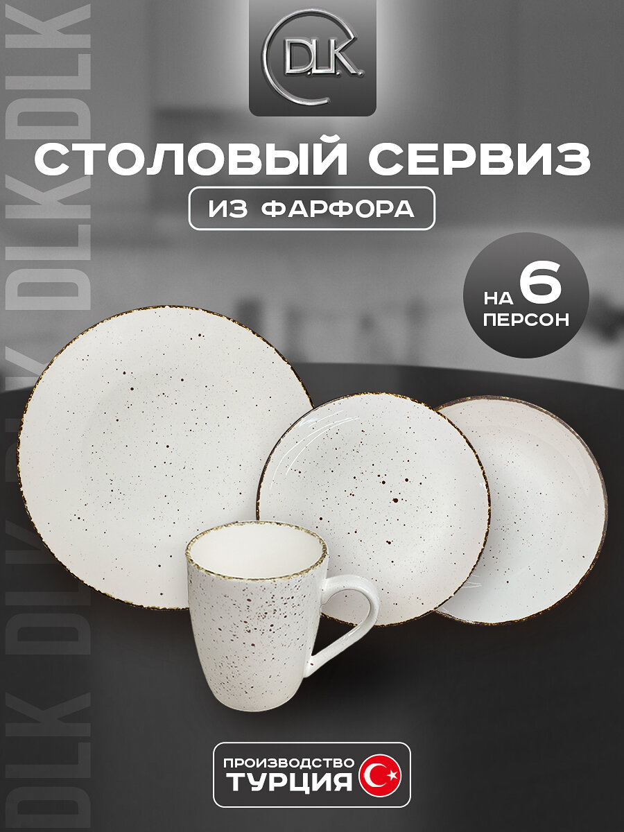 Сервиз фарфоровый D.L.K, 18 тарелок и 6 кружек, кремовый, 6 персон, Турция