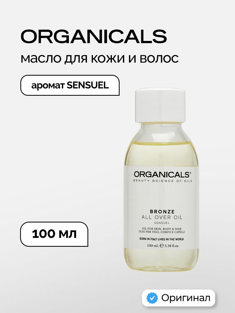 ORGANICALS Масло для кожи и волос универсальное ALL OVER OIL SENSUEL 100мл