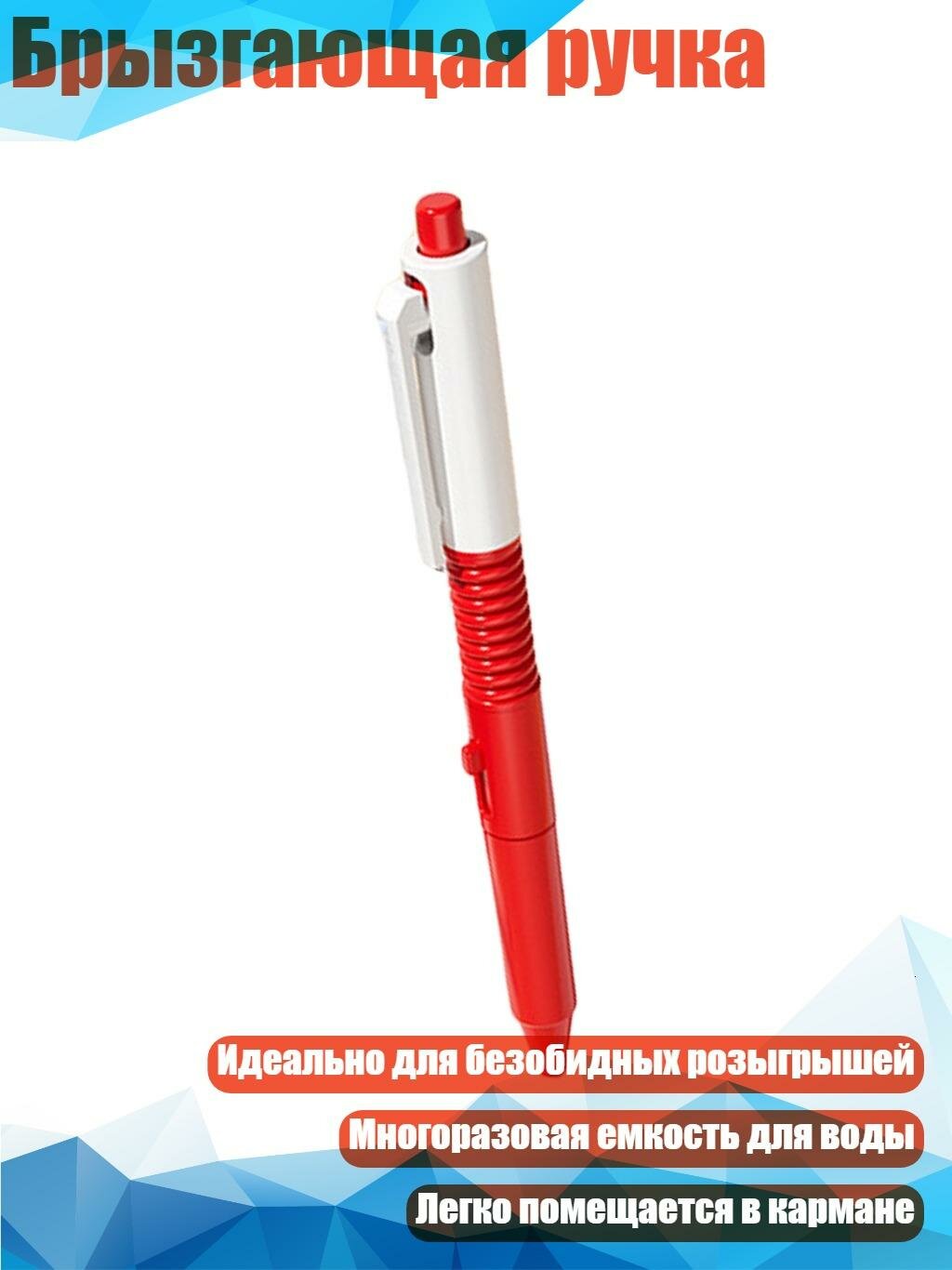 Брызгающая ручка, Белый и красный