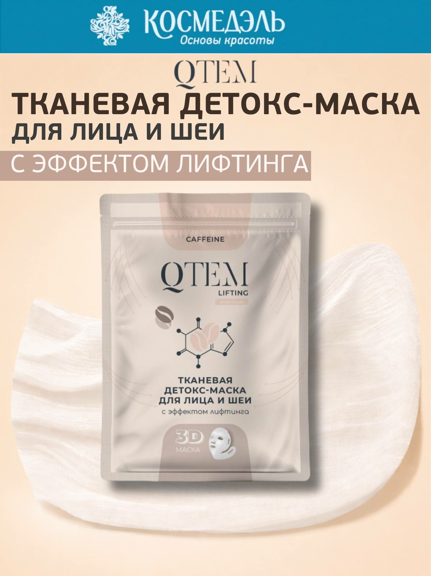 Qtem Тканевая детокс-маска для лица и шеи с эффектом лифтинга Skin Care, 25 г