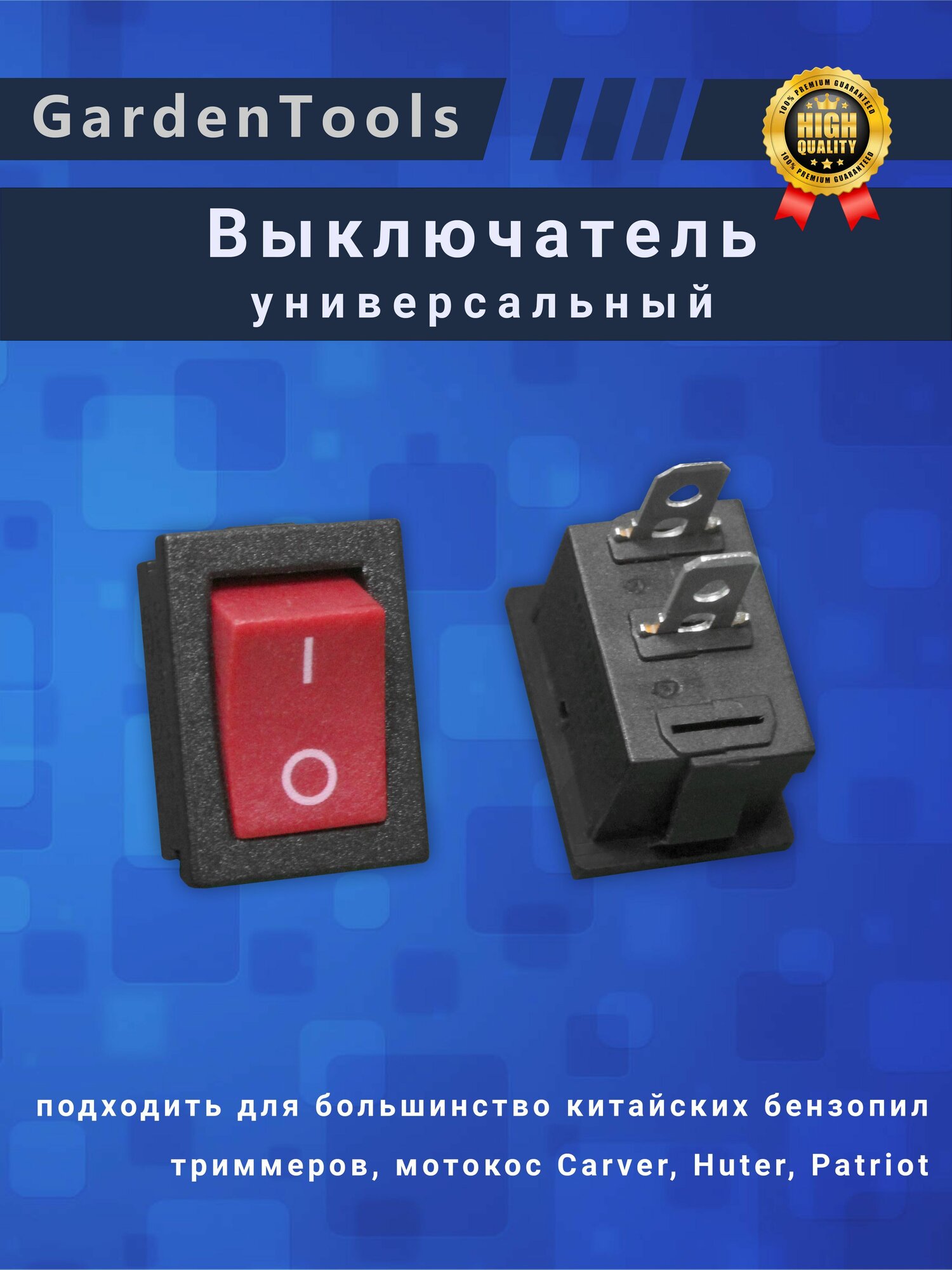 Выключатель универсальный для китайских бензопил и триммеров