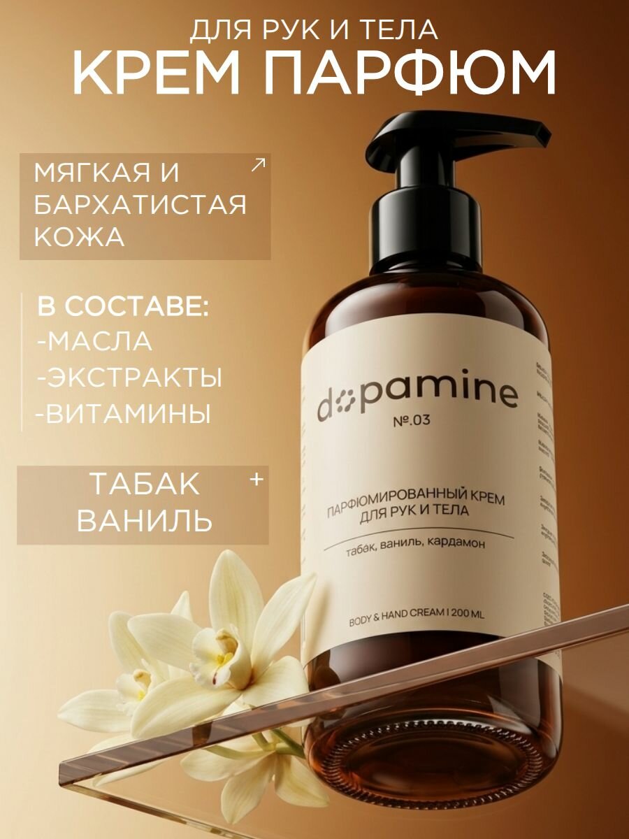 Парфюмированный крем для рук и тела увлажняющий с дозатором Dopamine Tobacco Vanille 200 мл