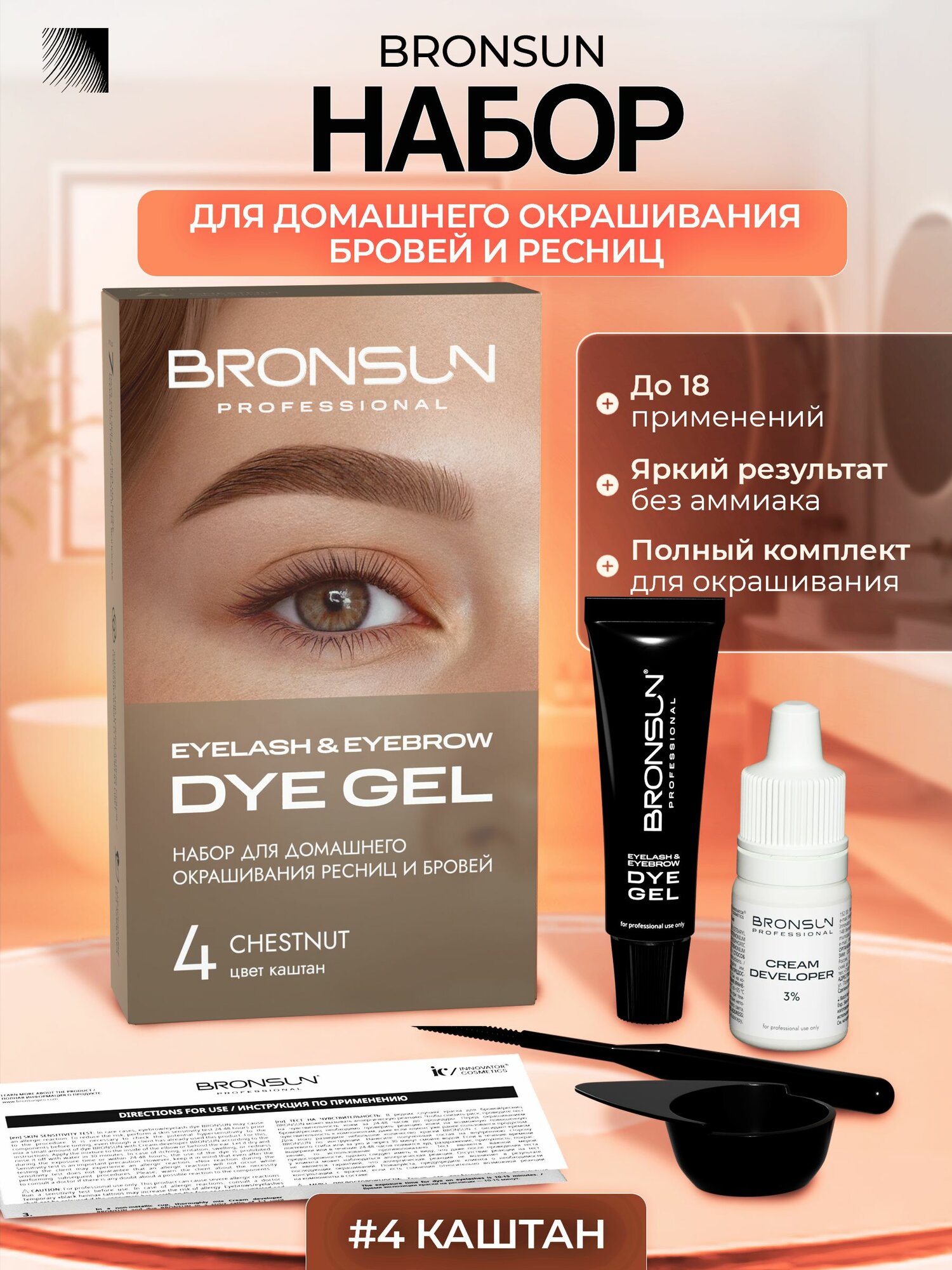 BRONSUN Набор для окрашивания бровей и ресниц / краска для бровей и ресниц + оксидант (#4 каштан) (Бронсан)