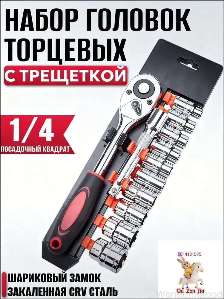 Набор торцевых головок с трещоткой 1/4