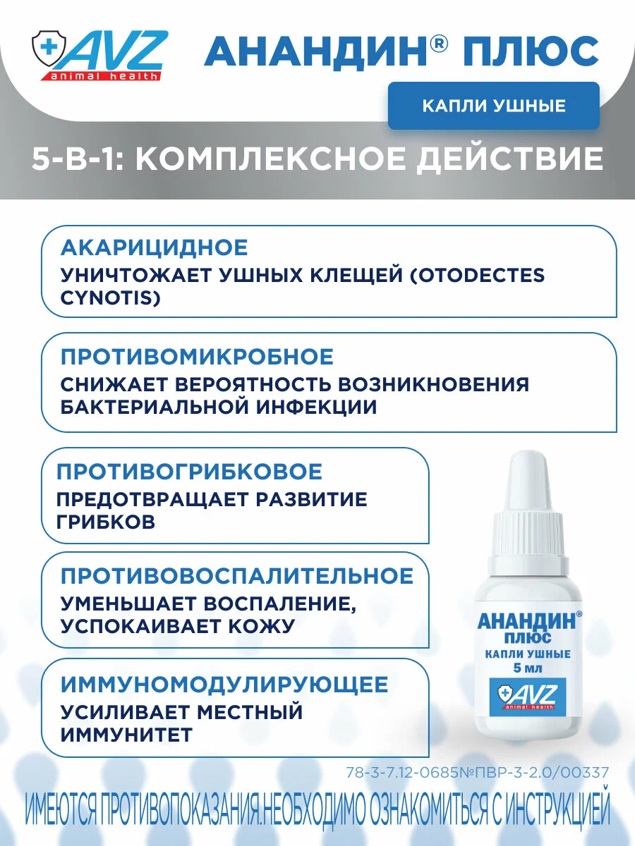 Ушные капли "Анандин Плюс" для собак и кошек от отодектоза, 5 мл — фото 1