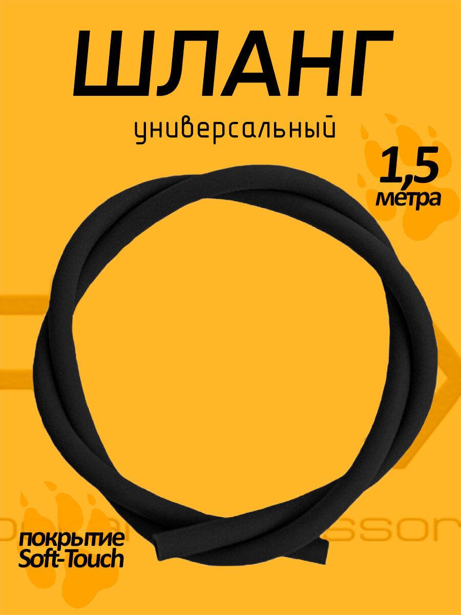 Шланг Soft Touch универсальный 1.5 м