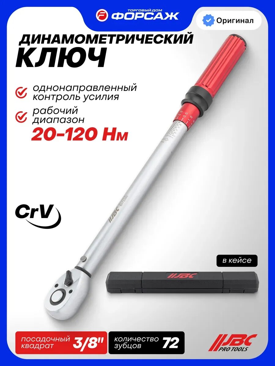 Ключ динамометрический щелчкового типа 20-120Нм 3/8"