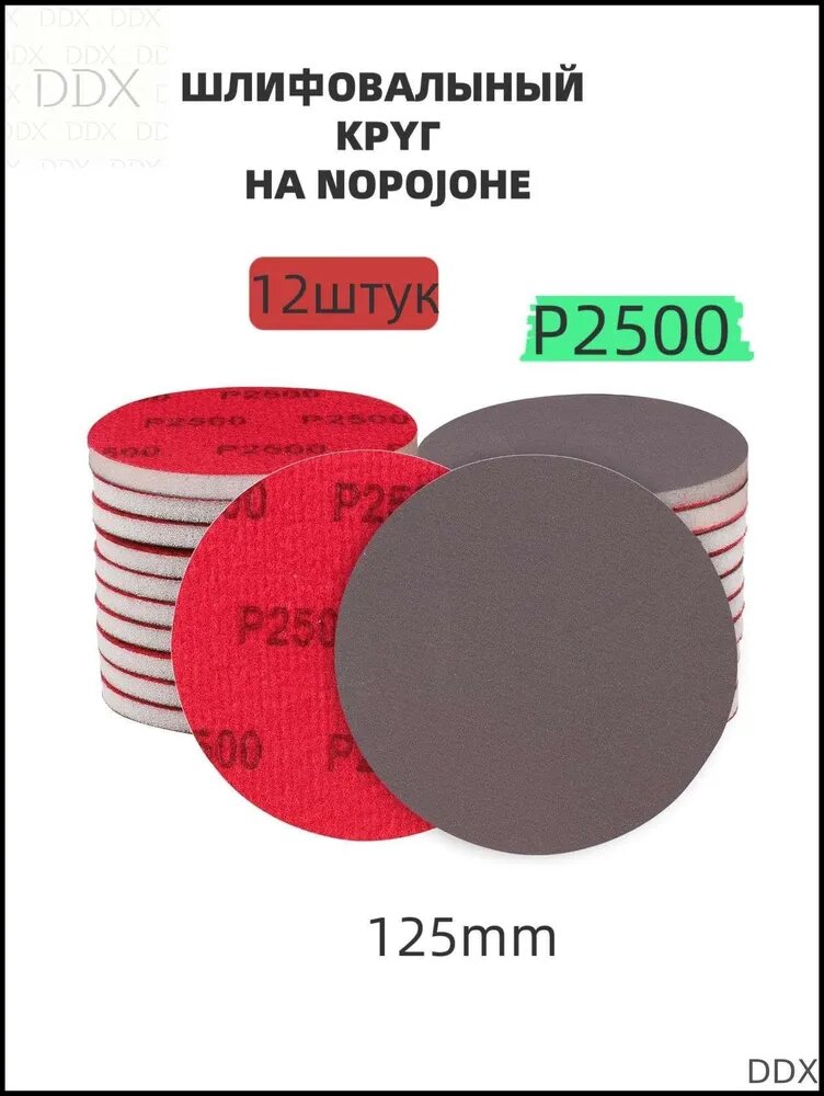 Круг шлифовальный 125 x 5; P2500