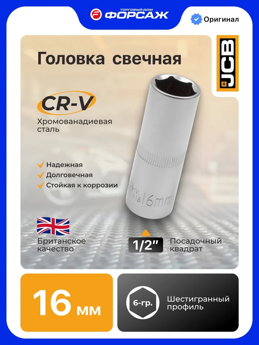 Головка свечная 6-гранная 1/2", 16 мм