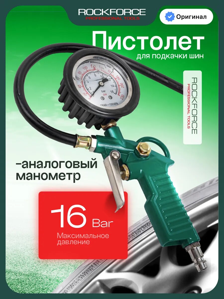 Пистолет для подкачки шин c манометром, 0 -16 bar