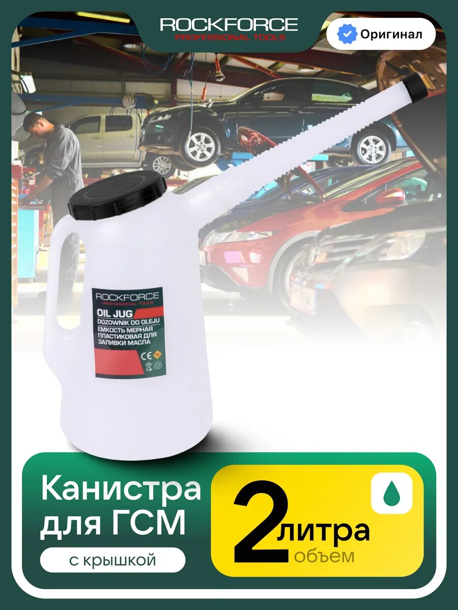 Мерная емкость пластиковая для масла с крышкой 2л