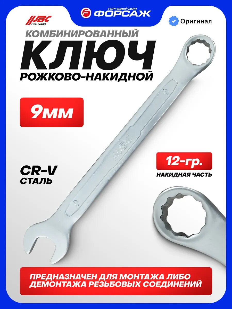 Ключ комбинированный 9 мм