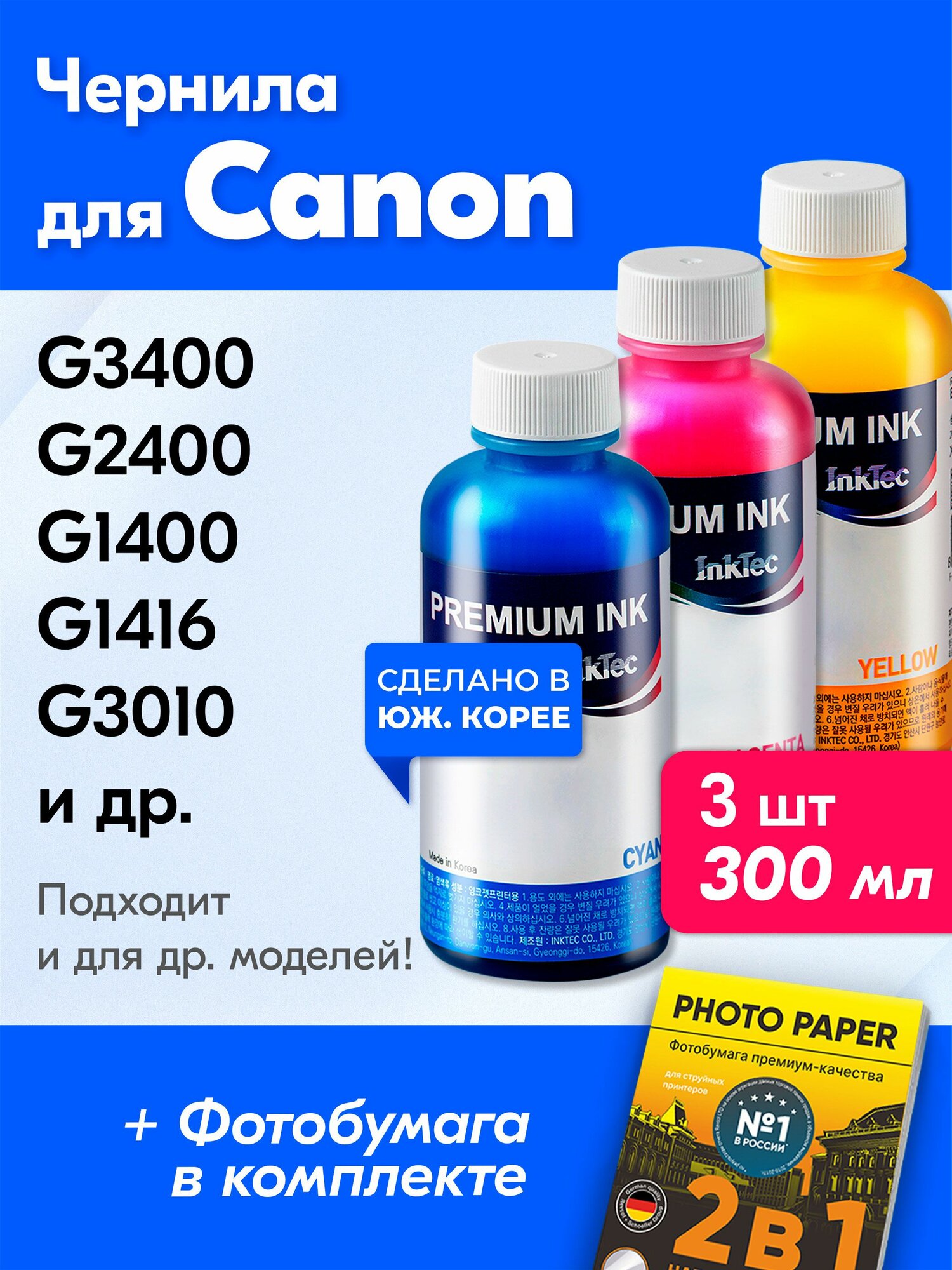 Чернила для принтера Canon PIXMA G3400, G2400, G1400, G1416, G3010 и др. Краска для заправки GI-490 на струйный принтер, (Комплект 3шт), Цветные