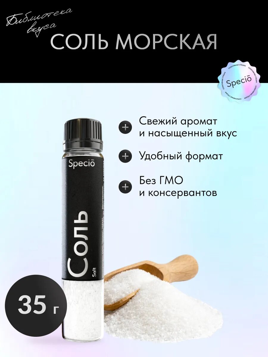 Соль морская, 35 г