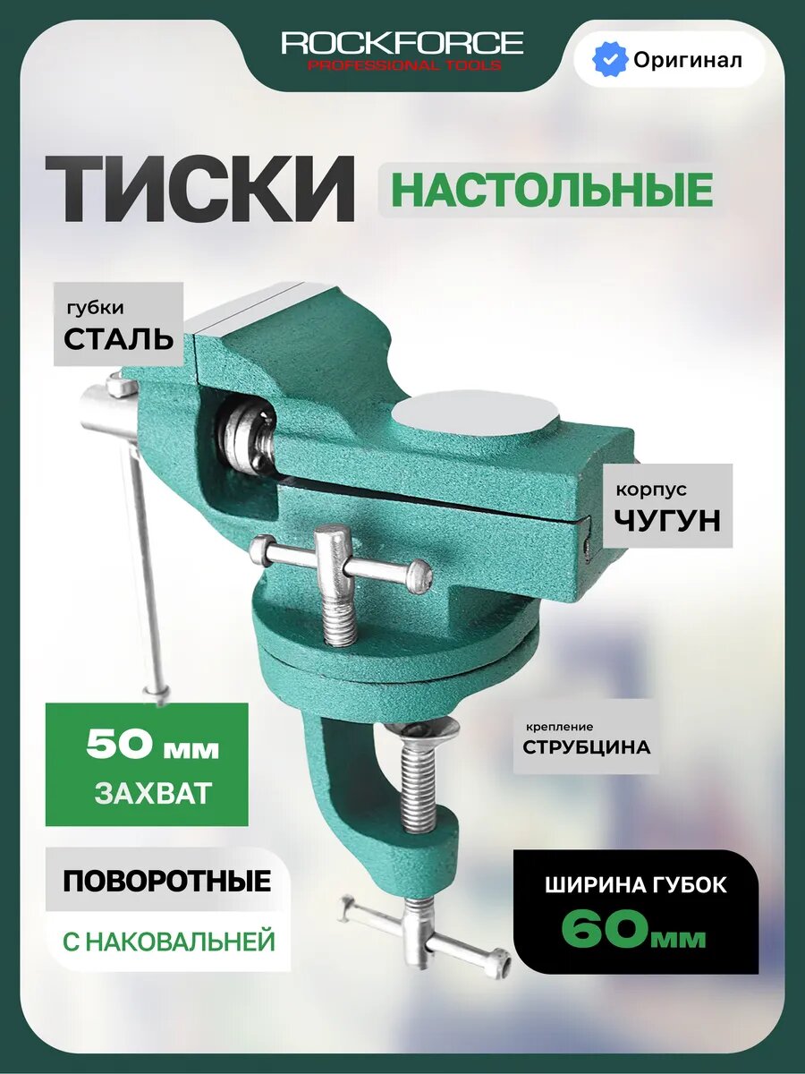 Тиски настольные поворотные с наковальней 60 мм