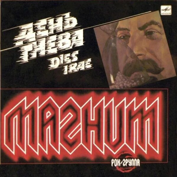 Магнит - День Гнева EX