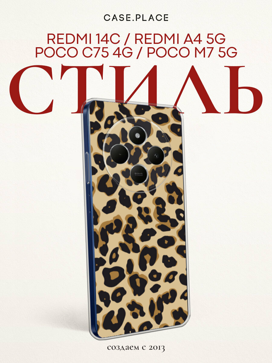 Чехол на Xiaomi Redmi 14C/Poco C75 4G / Сяоми Редми 14C/Поко C75 4G с принтом Леопардовый узор
